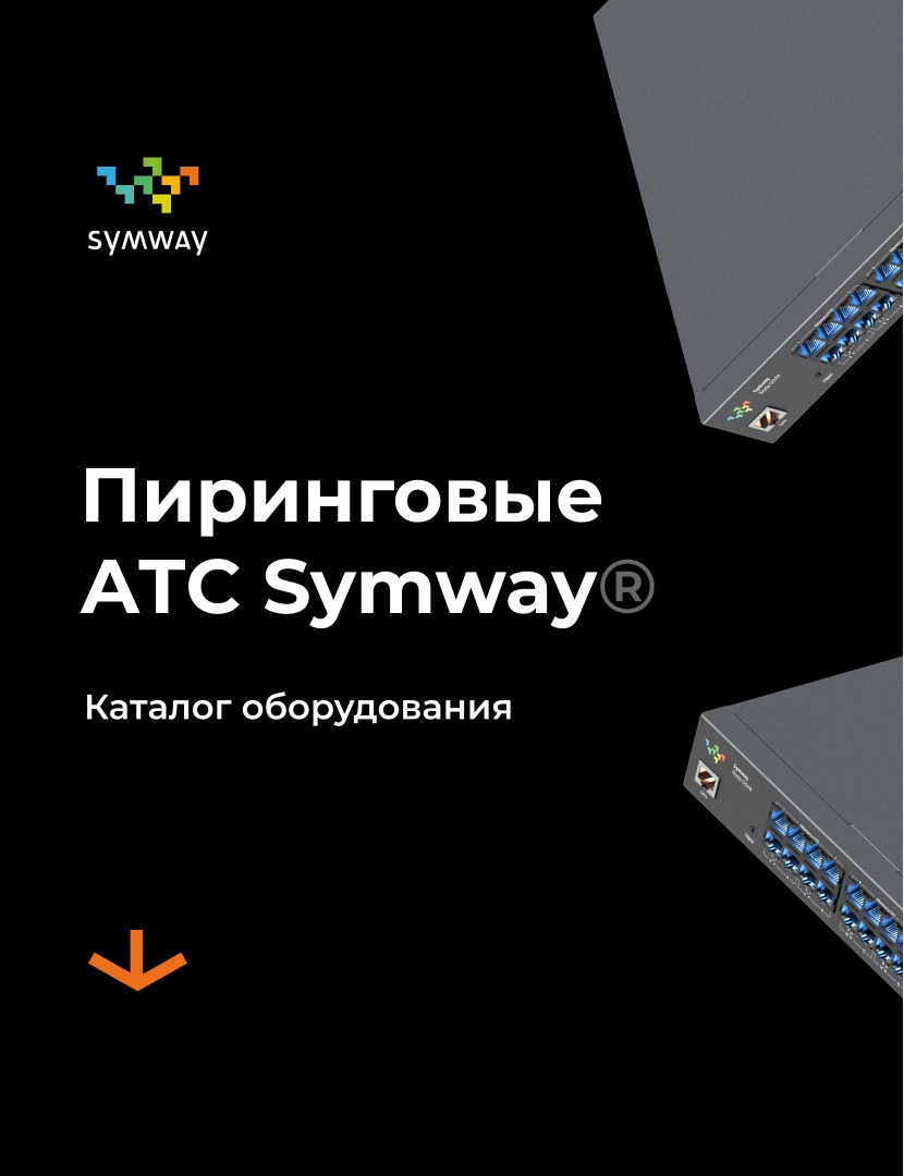 Купить АТС Symway. Интеграция с Panasonic, Avaya, Cisco.